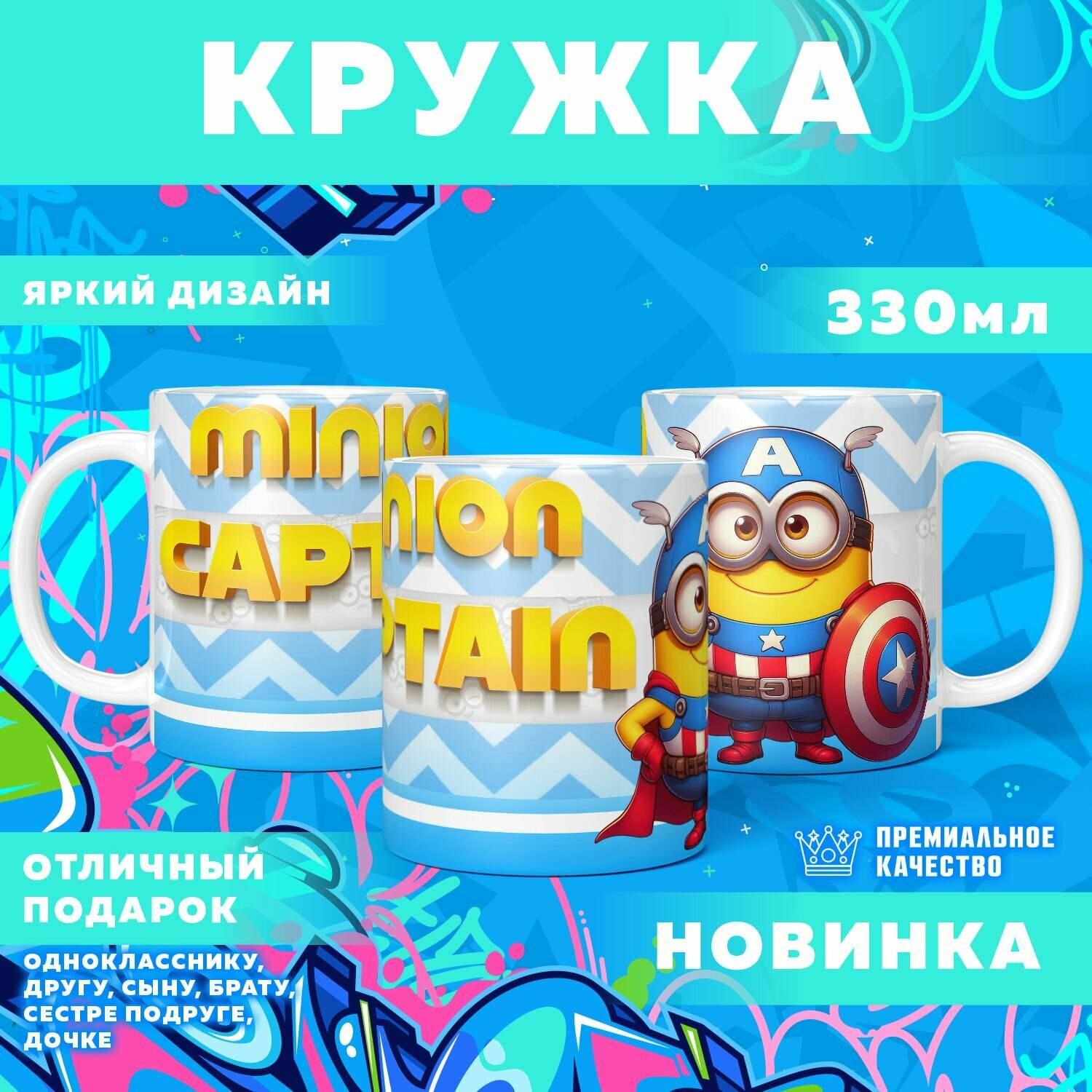 Кружка "The Minions / Миньоны" PrintMania 330мл