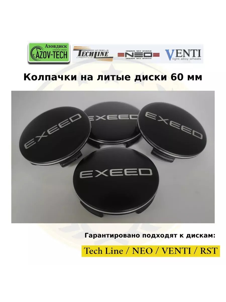 Колпачки на диски Tech Line Exeed - Эксид 60 мм 4 шт.