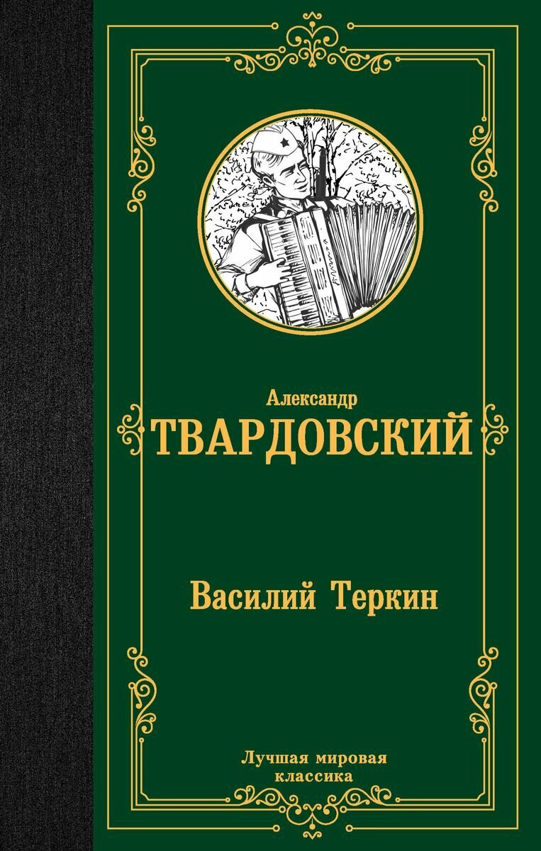 Книга АСТ Лучшая мировая классика. Василий Теркин. 2023 год, А. Т. Твардовский