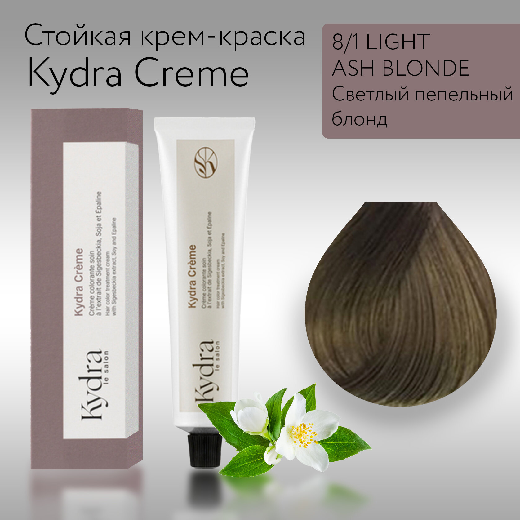 KydraCreme 8/1 LIGHT ASH BLONDE - Светлый пепельный блонд - Краска для волос, 60мл