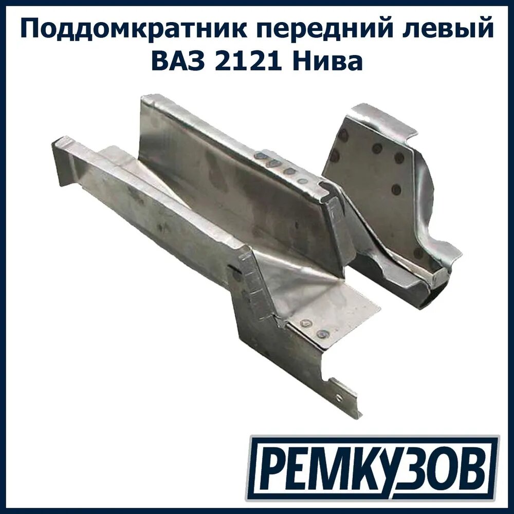 Поддомкратник передний левый в сборе ВАЗ 2121 Нива