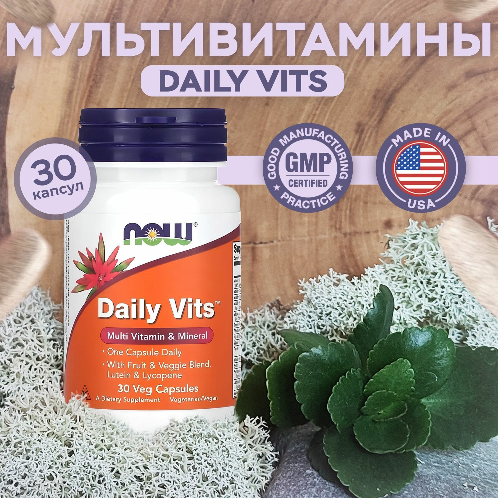 Пищевая добавка Daily Vits от Now Foods, мультивитамины и микроэлементы, 30 вегетарианских капсул