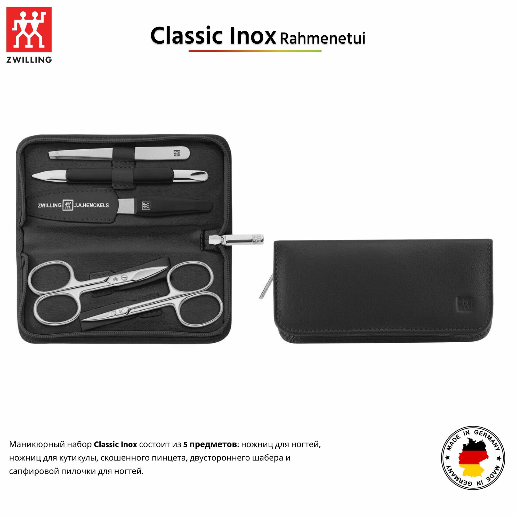 Маникюрный набор Zwilling Classic Inox, 5 предметов в кожаном чехле чёрный 97730-045