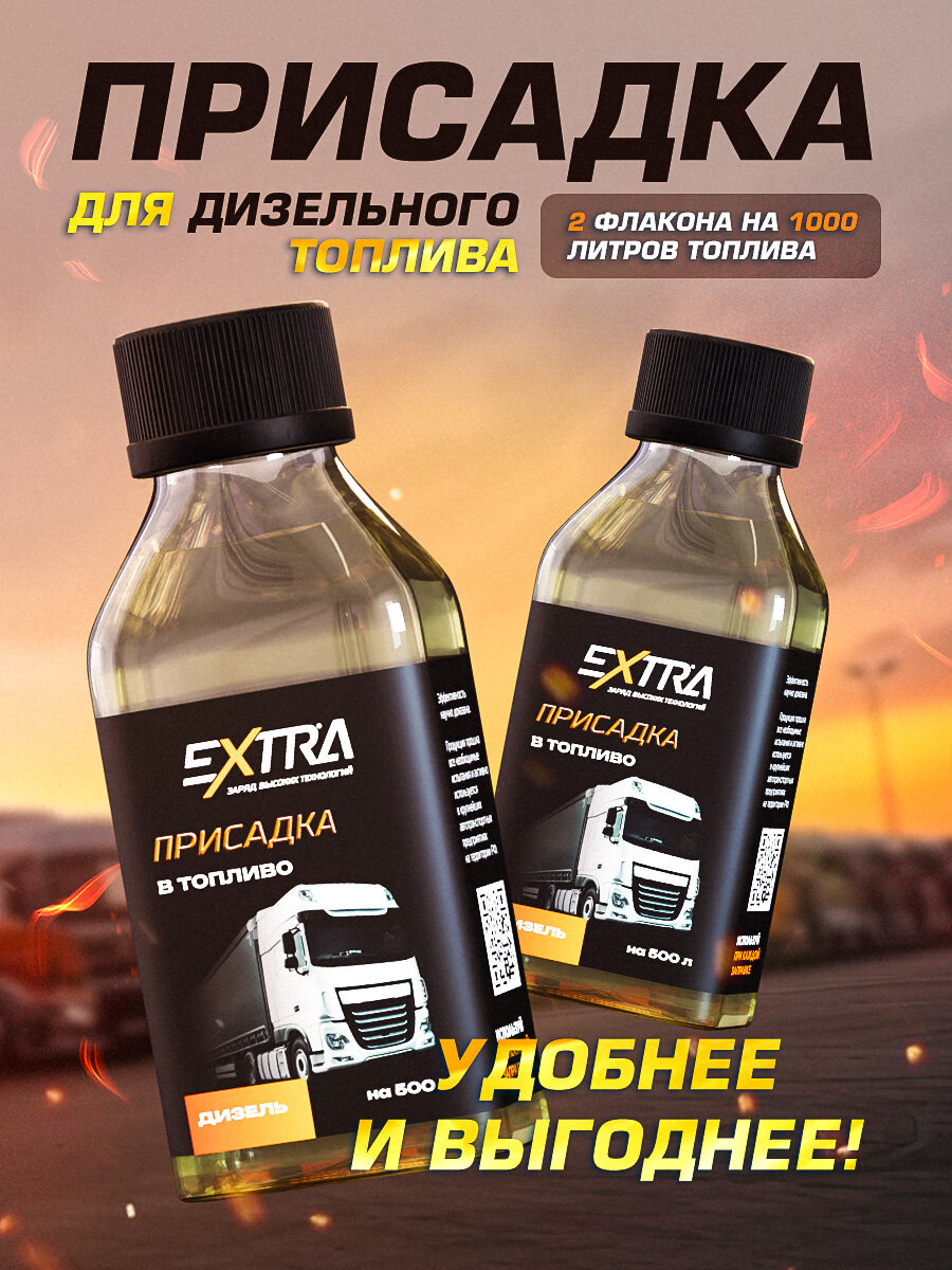 Присадка в дизельное топливо EXTRA, 2 шт.