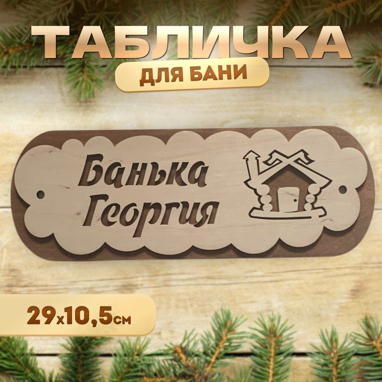 Именная табличка для бани и сауны из дерева Банька Георгия
