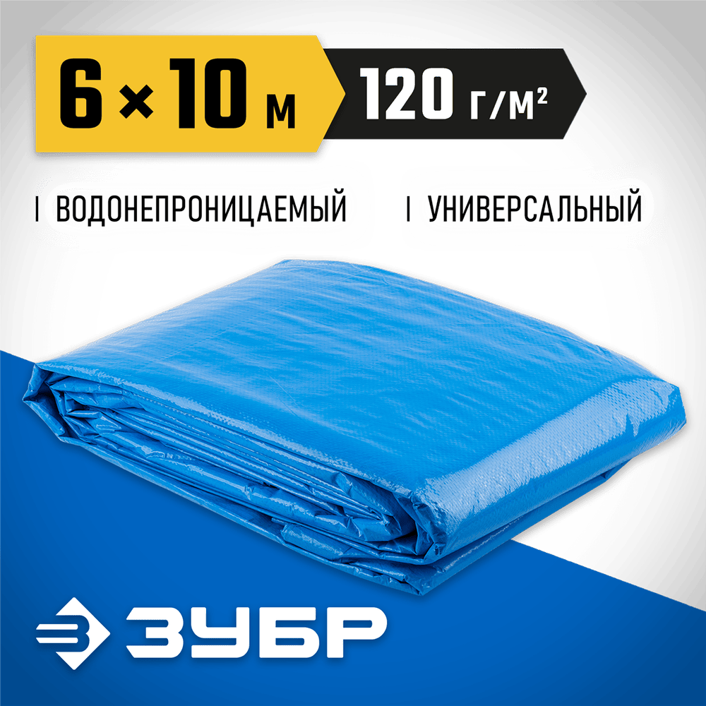 Тент-полотно ЗУБР "эксперт" универс трехслойный, из тканого полимера высокой плотности 120 г/м3, с люверсами, водонепрониц,6мх10м