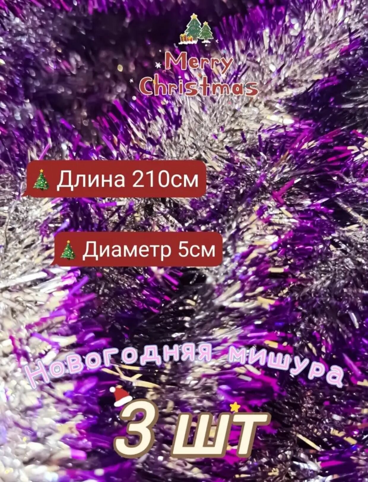 Мишура новогодняя