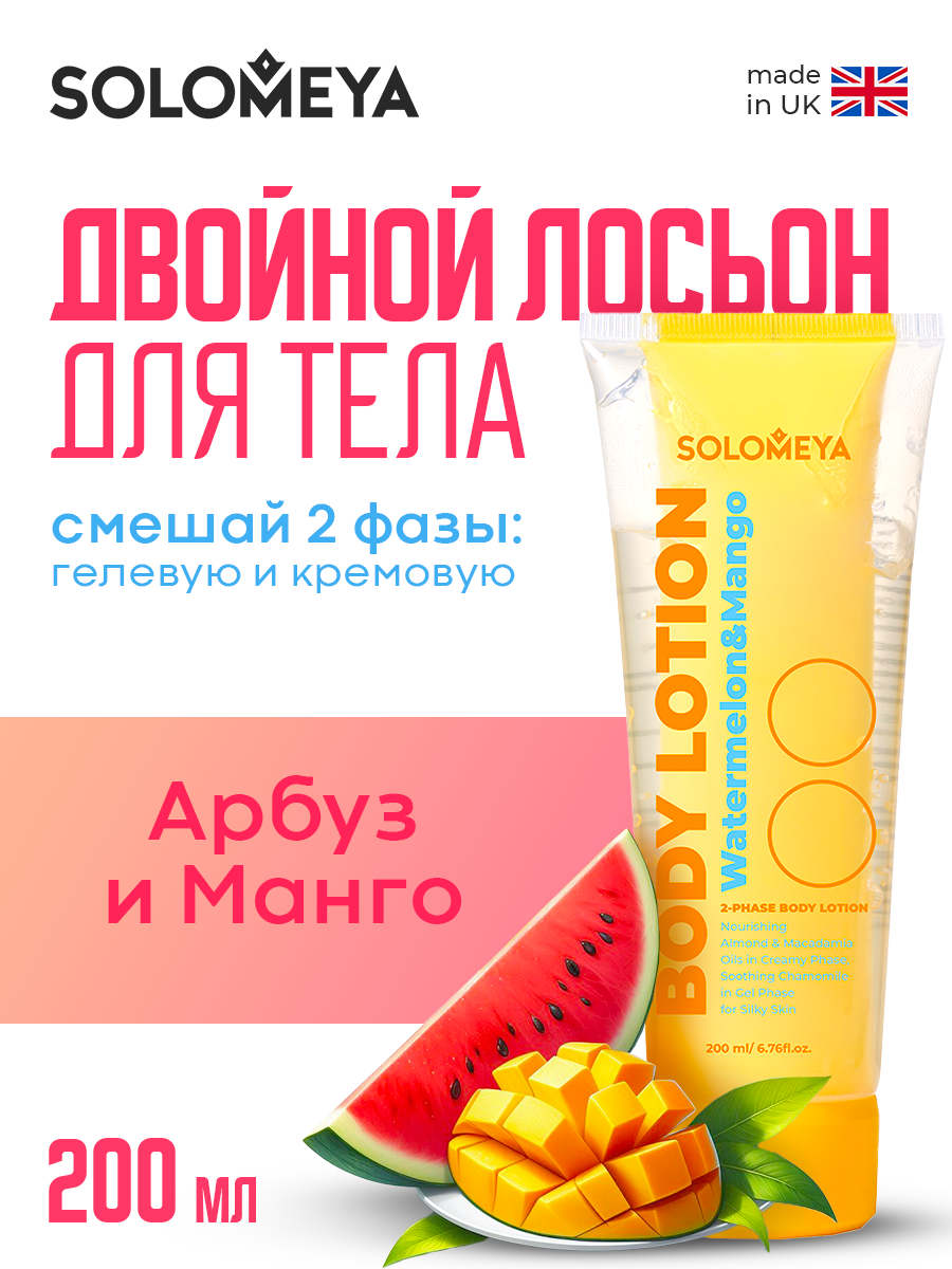Solomeya Двойной Лосьон для тела Арбуз и Манго, 200 мл