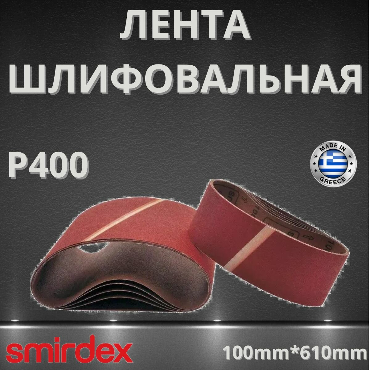 Лента шлифовальная бесконечная, P400, 100*610мм, 5шт, SMIRDEX, Cloth 630, 24837