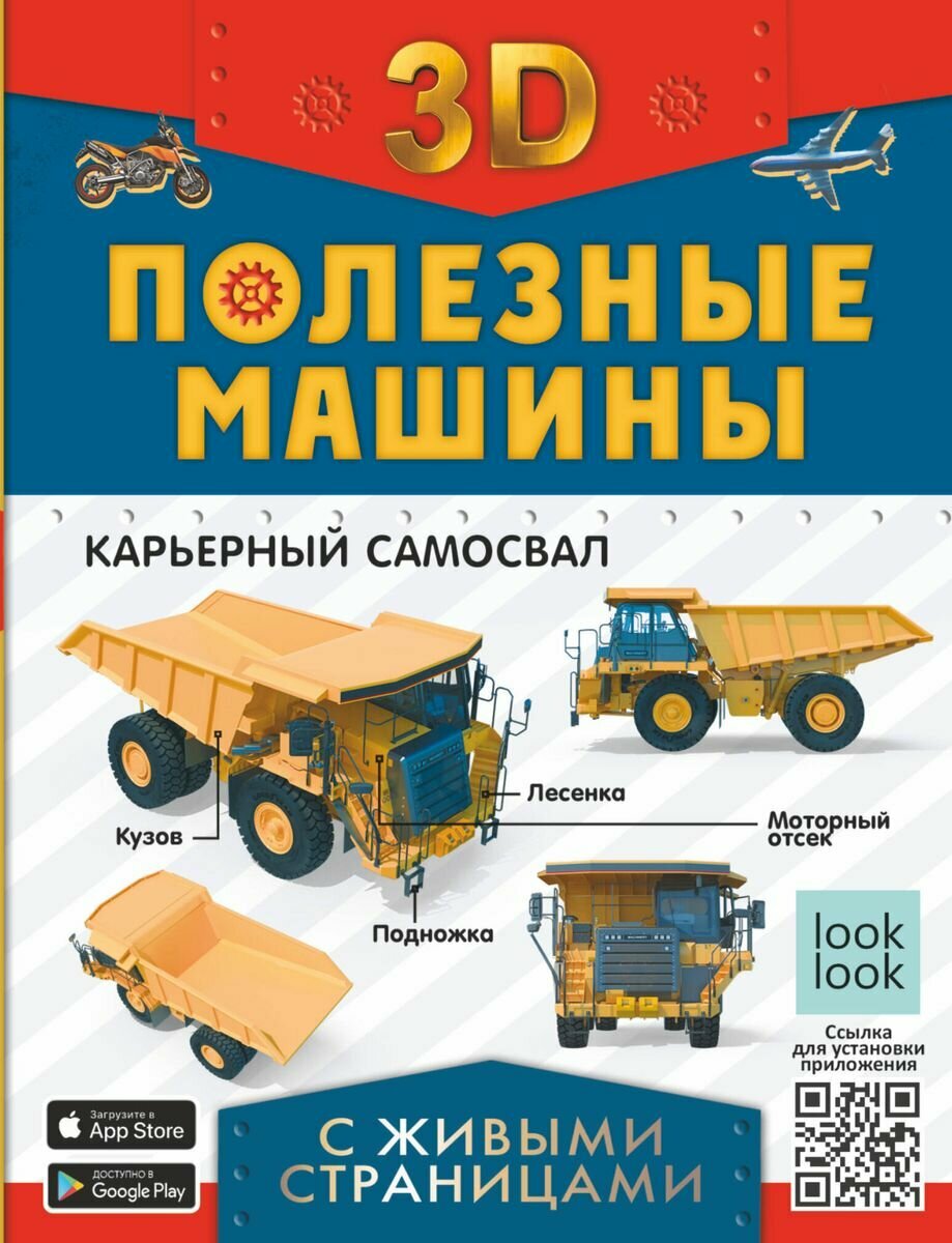 Книга АСТ Книга с оживающими страницами, Полезные машины с живыми страницами 3D, Прудник А. Ликсо В. Мерников . 2023 г 7Б, 160 стр