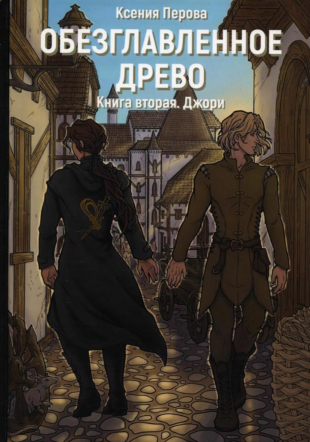 Обезглавленное древо. Книга 2. Джори