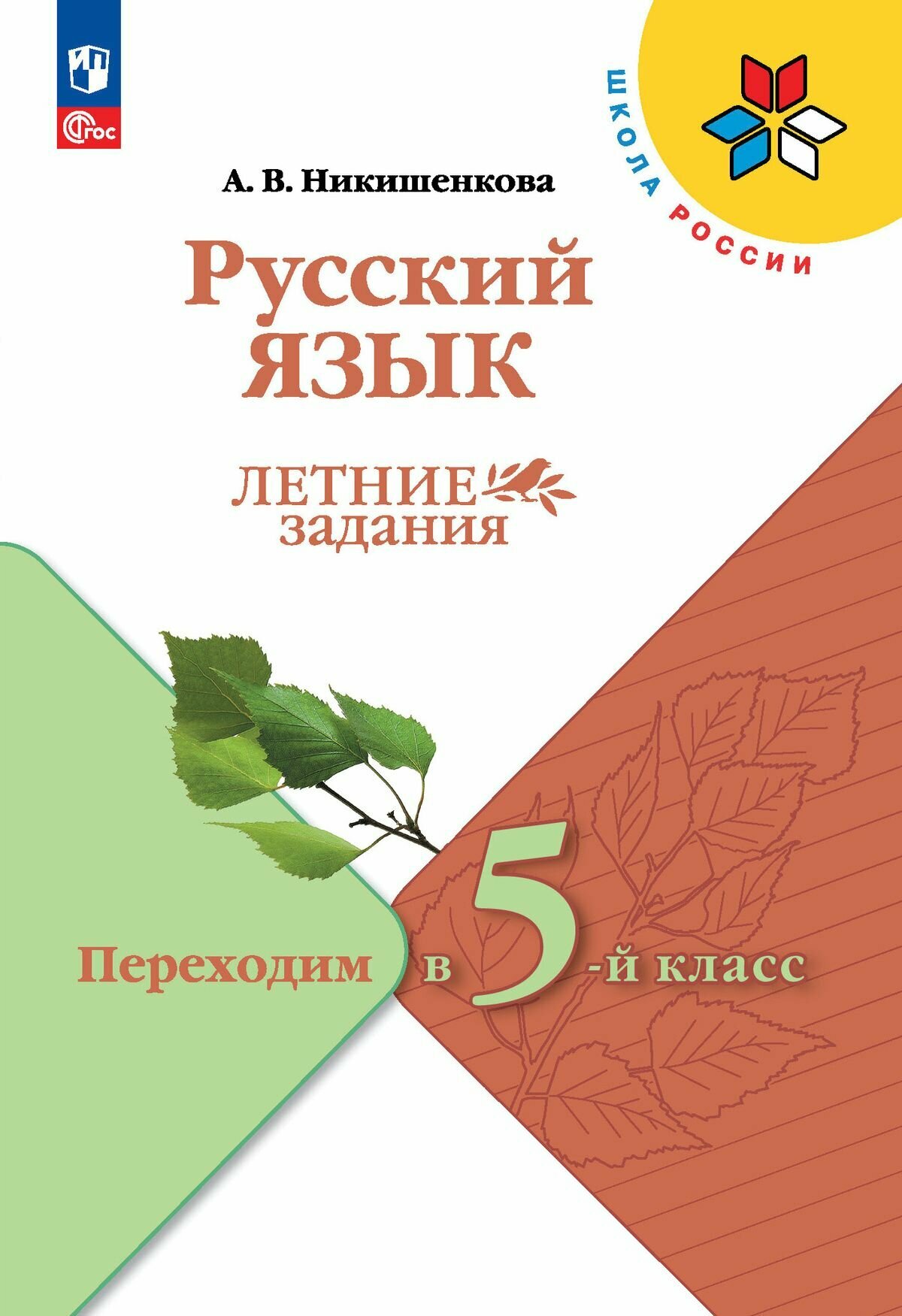 Русский язык. Летние задания. Переходим в 5-й класс