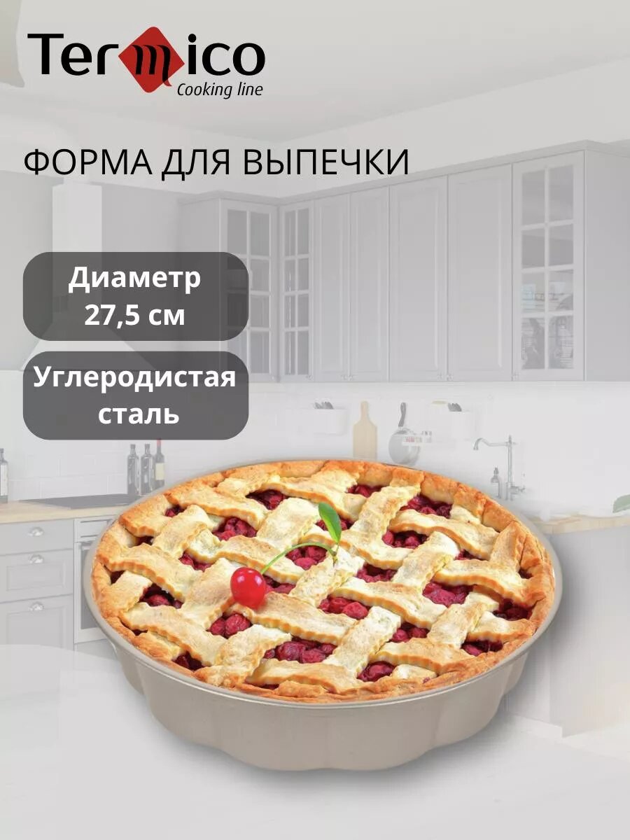 Форма для выпечки и запекания круглая