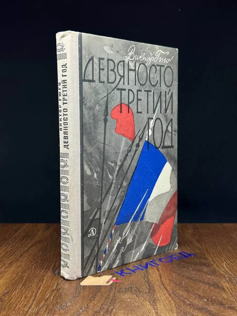 Книга. Девяносто третий год 1975 (2039501242846)