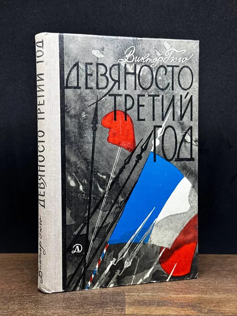 Книга. Девяносто третий год 1980 (2038649435011)