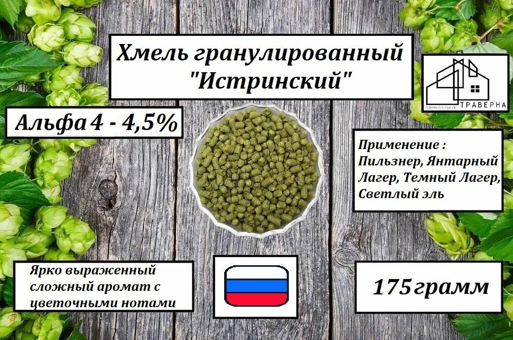 Хмель гранулированный "Истринский" Россия, 175 г