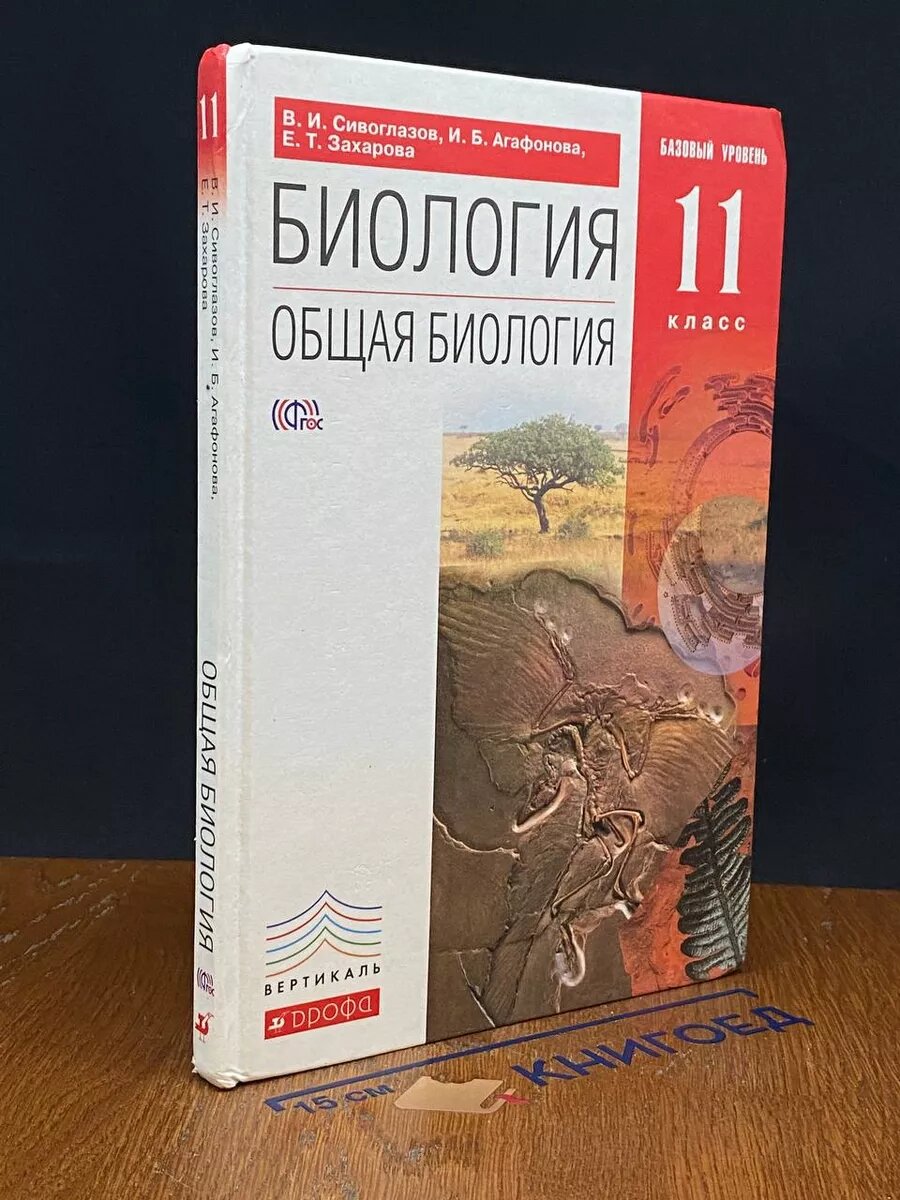 Книга. Биология. 11 класс 2016 (2039908174733)