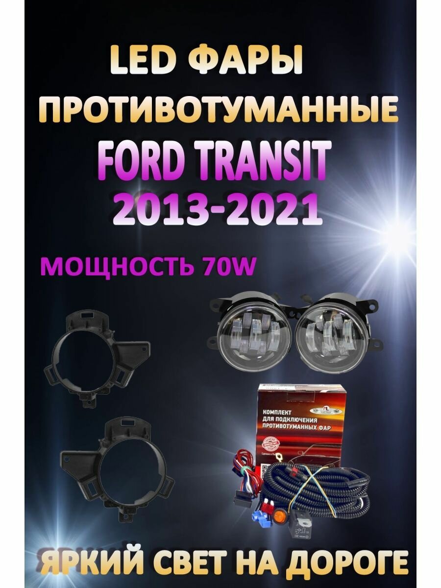 Полный комплект светодиодных LED противотуманных фар Ford Transit 2013-2021 70 Вт (1 режим)