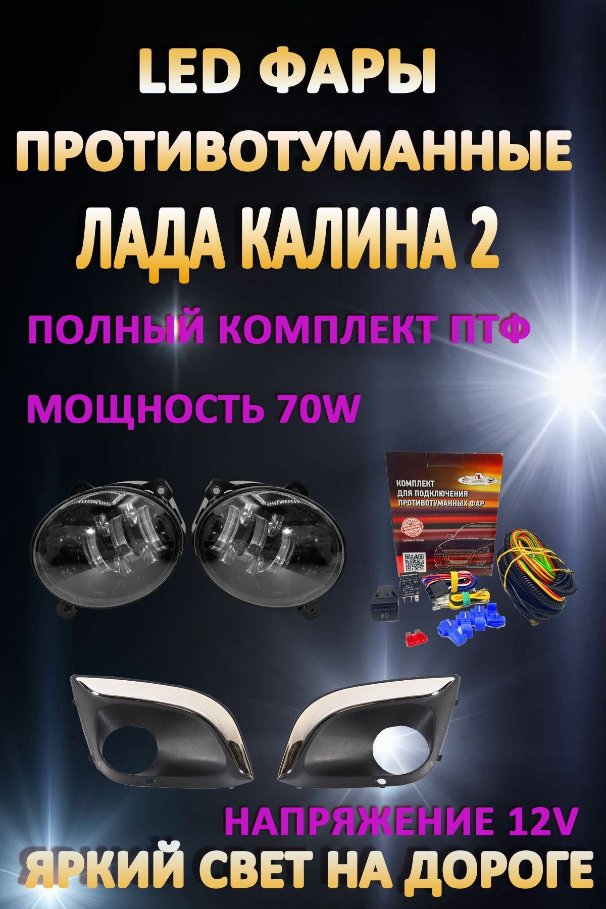 Полный комплект светодиодных LED противотуманных фар Лада Калина 2 / Lada Kalina 2 70 Вт (1 режим)