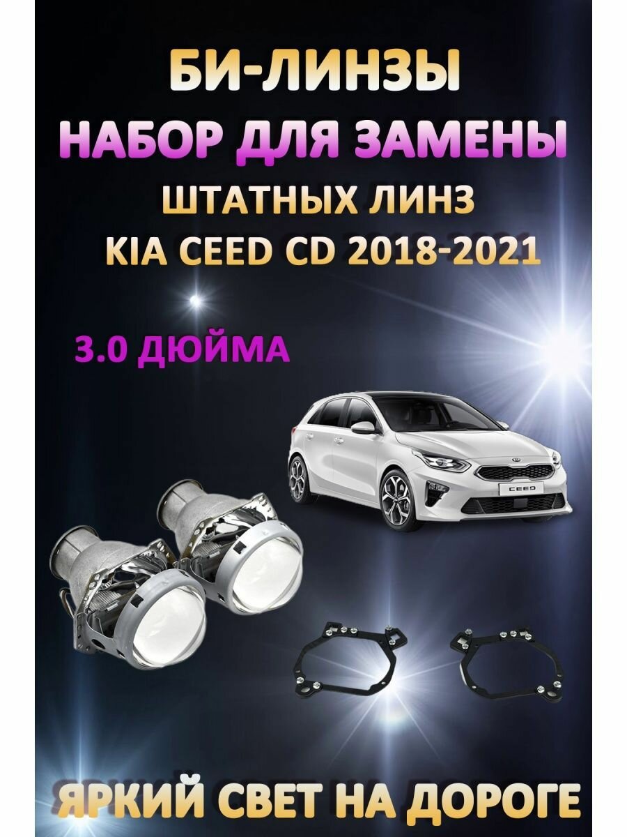 Комплект для замены штатных линз Kia Ceed CD 2018-2021 с переходными рамками