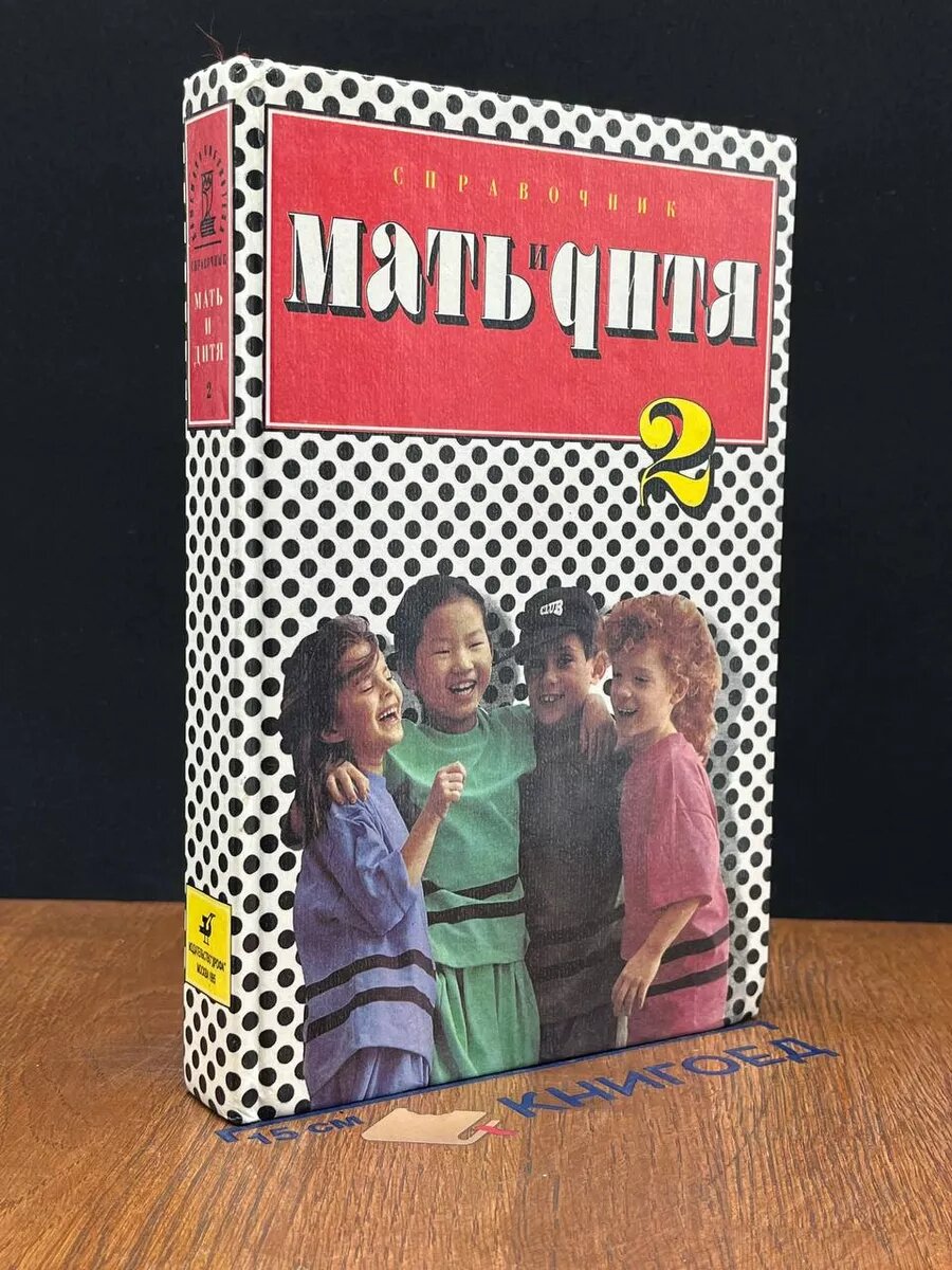 Книга. Мать и дитя. Том 2 1995 (2039985952521)