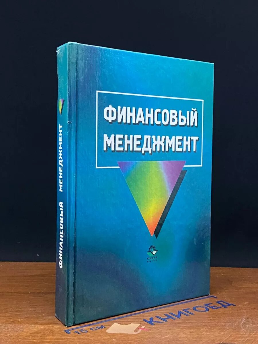Книга. Финансовый менеджмент 2002 (2040171989023)