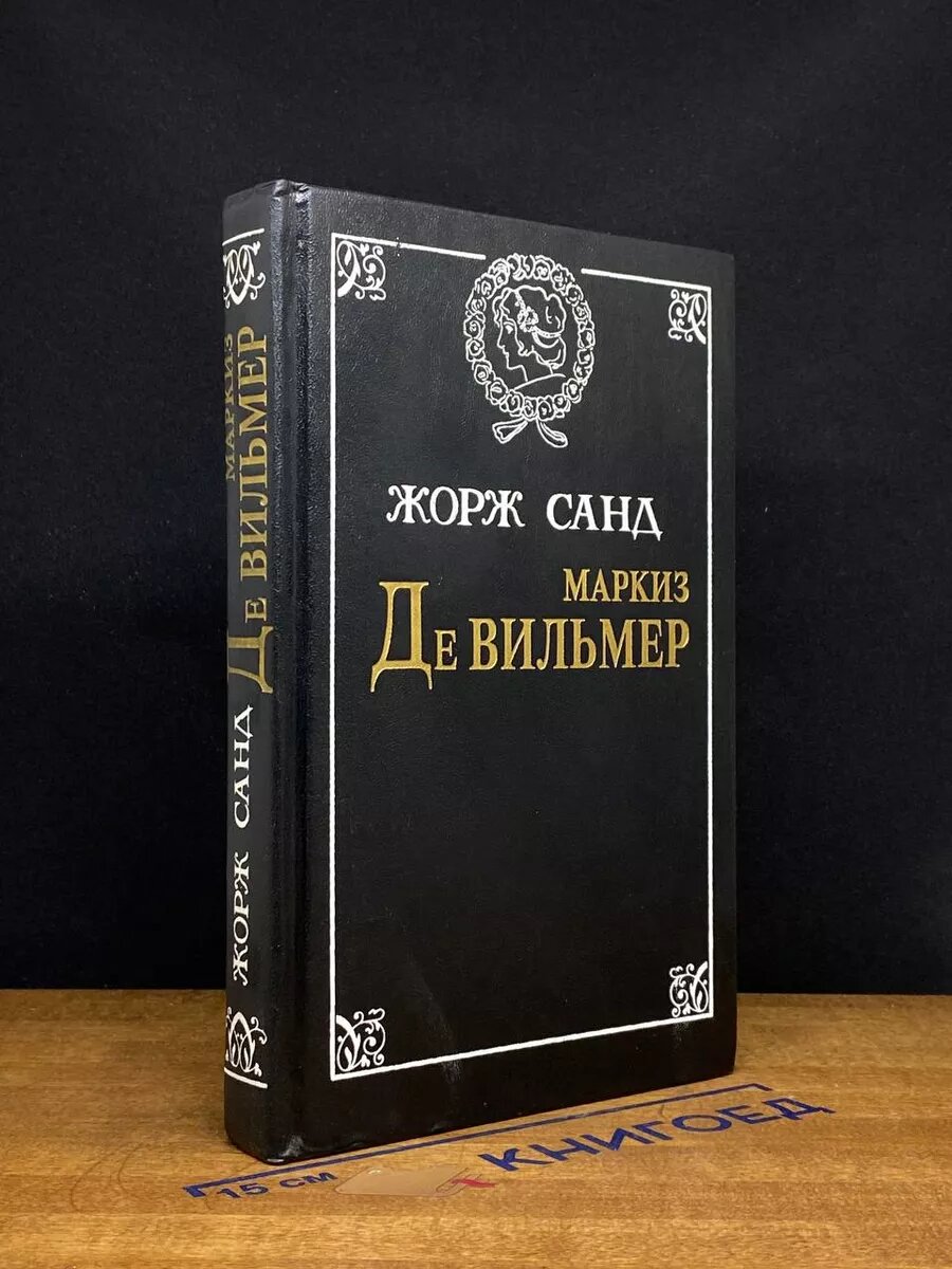 Книга. Маркиз де Вильмер 1993 (2040090155103)