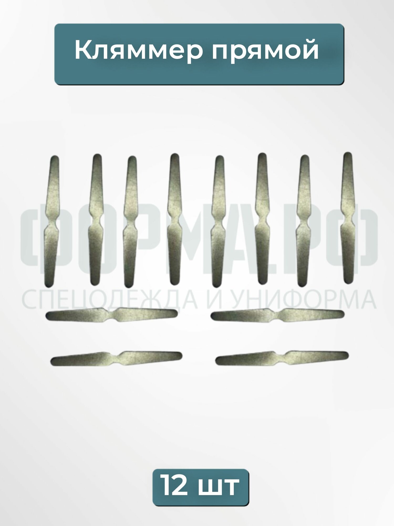 Кляммеры прямые для пуговиц погон 12 шт