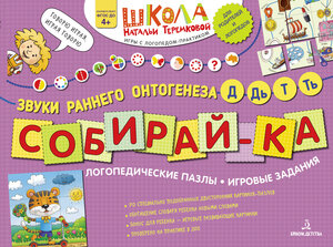 ШколаТеремковой Собирай-ка Звуки раннего онтогенеза Д, Дь, Т, Ть Логопедические пазлы (Теремкова Н. Э.) ФГОС до