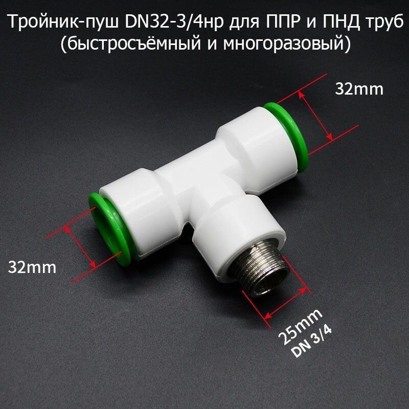 Тройник-пуш DN32-3/4нр-32 для ППР, ПНД и ПЭ труб