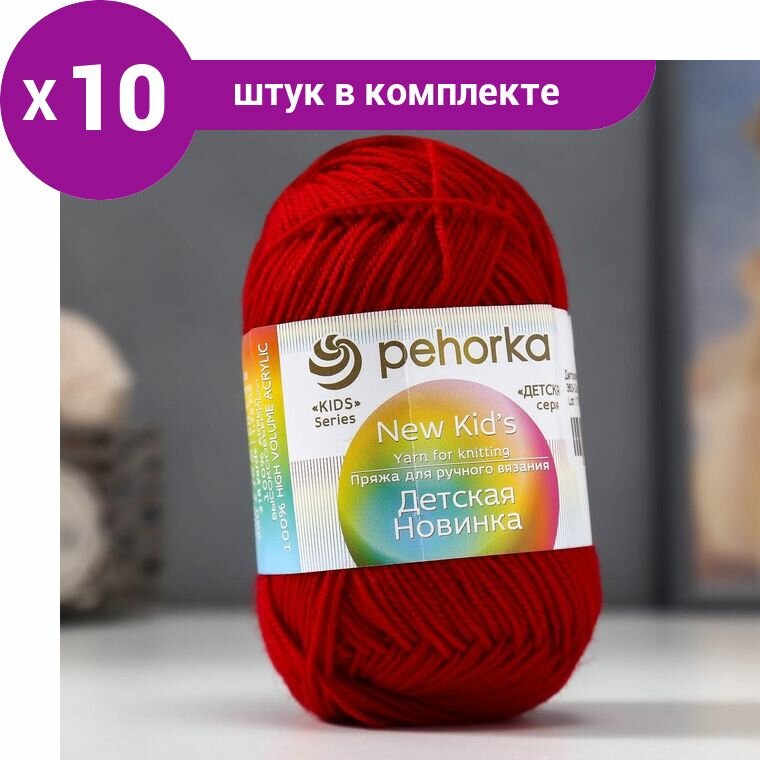 Пряжа 'Детская новинка' 100 акрил 200м/50гр (363-Св. вишня) (10 шт)