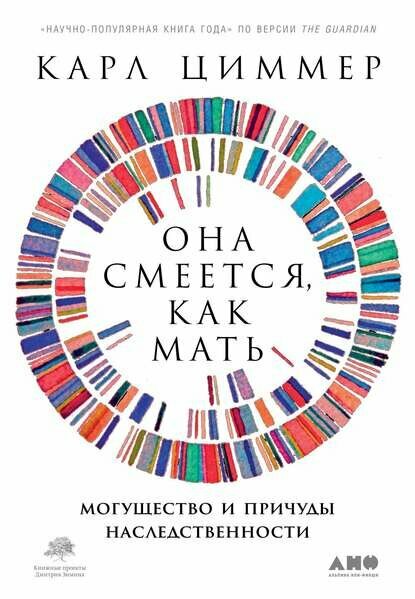 Она смеется, как мать. Могущество и причуды наследственности [Цифровая книга]