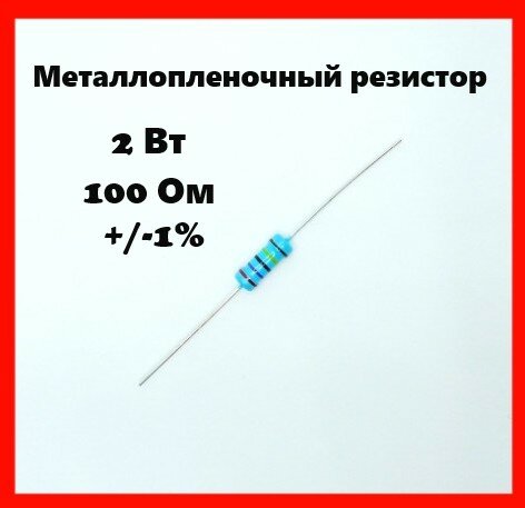 2 Вт, 100 Ом, +-1%, металлопленочный резистор