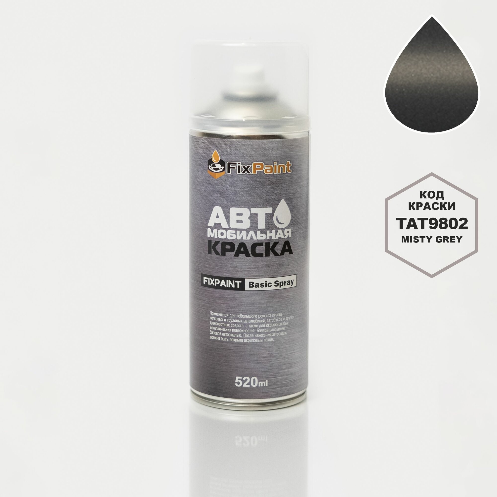 Краска TATA INDIGO, код TAT9802, Misty Grey, автомобильная эмаль FixPaint Spray в аэрозольном баллончике 520 мл