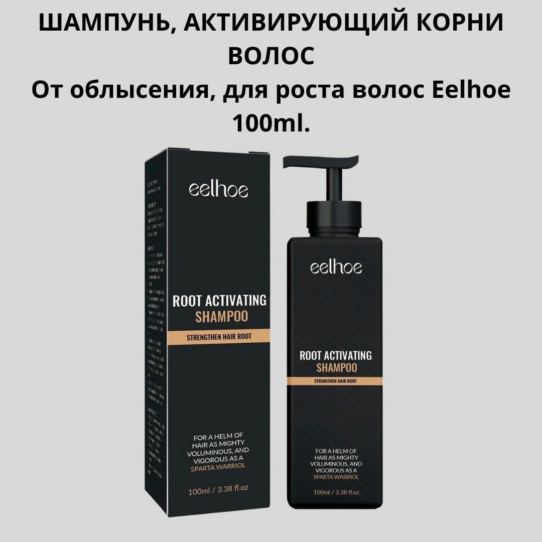 Шампунь, активирующий корни волос. От облысения, для роста волос Eelhoe 100 ml.