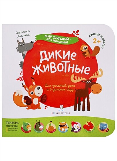 МирОткрытийДляМалышей Лаптева С. А. Дикие животные (от 2 лет), (бином, Лаборатория знаний, 2019), Обл