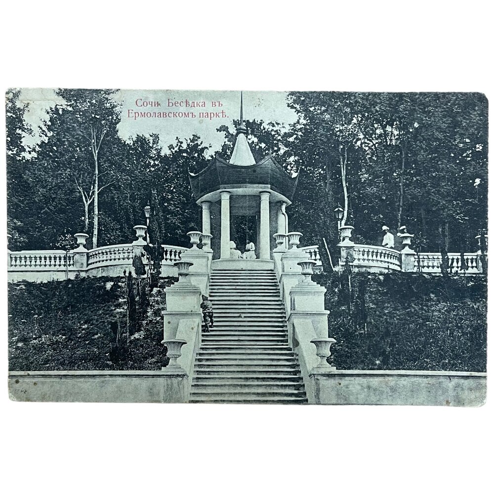 Почтовая открытка "Сочи. Беседка в Ермоловском парке" 1900-1914 гг. Российская Империя