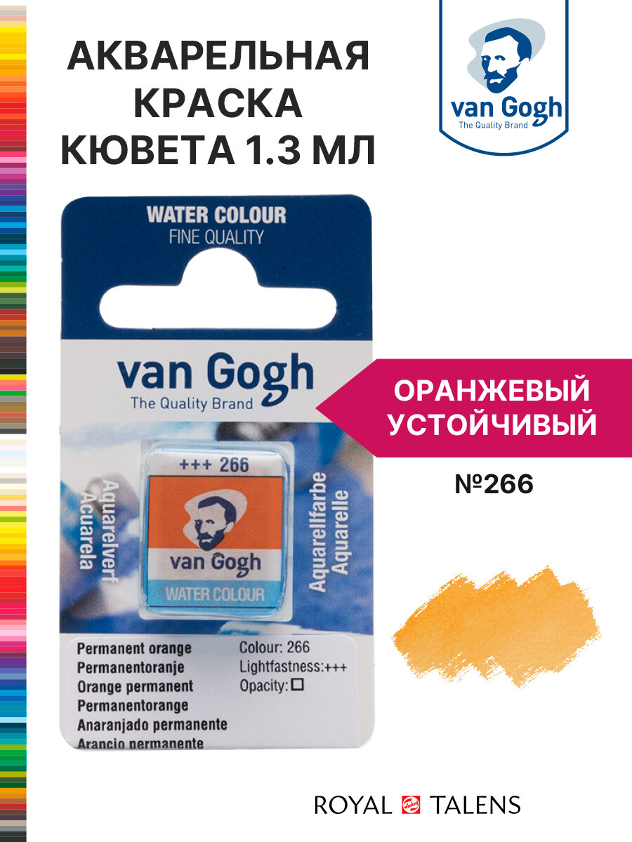 Краска акварельная Van Gogh кювета №266 Оранжевый устойчивый
