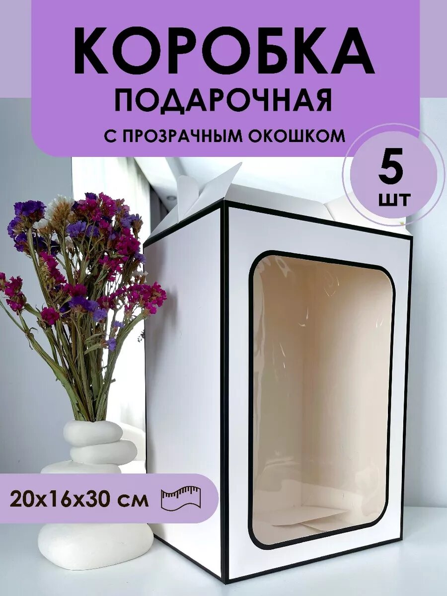 Набор подарочных коробок с прозрачным окошком 20*16*30см 5шт
