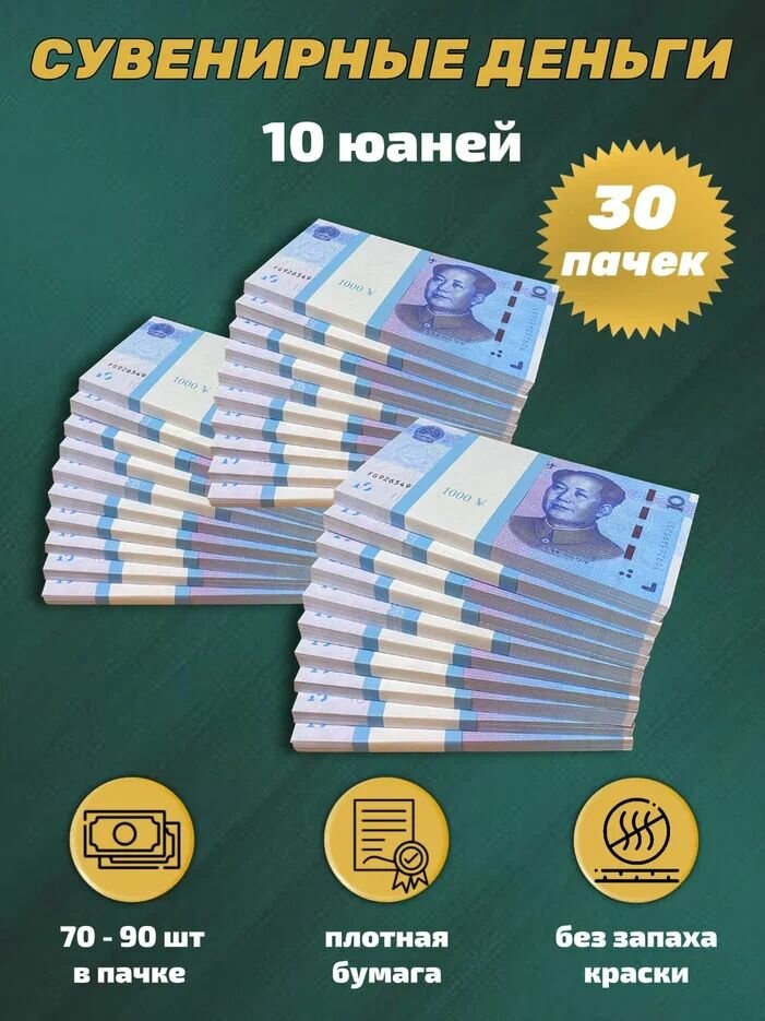 Деньги сувенирные игрушечные купюры номинал 10 китайских юаней , 30 пачек