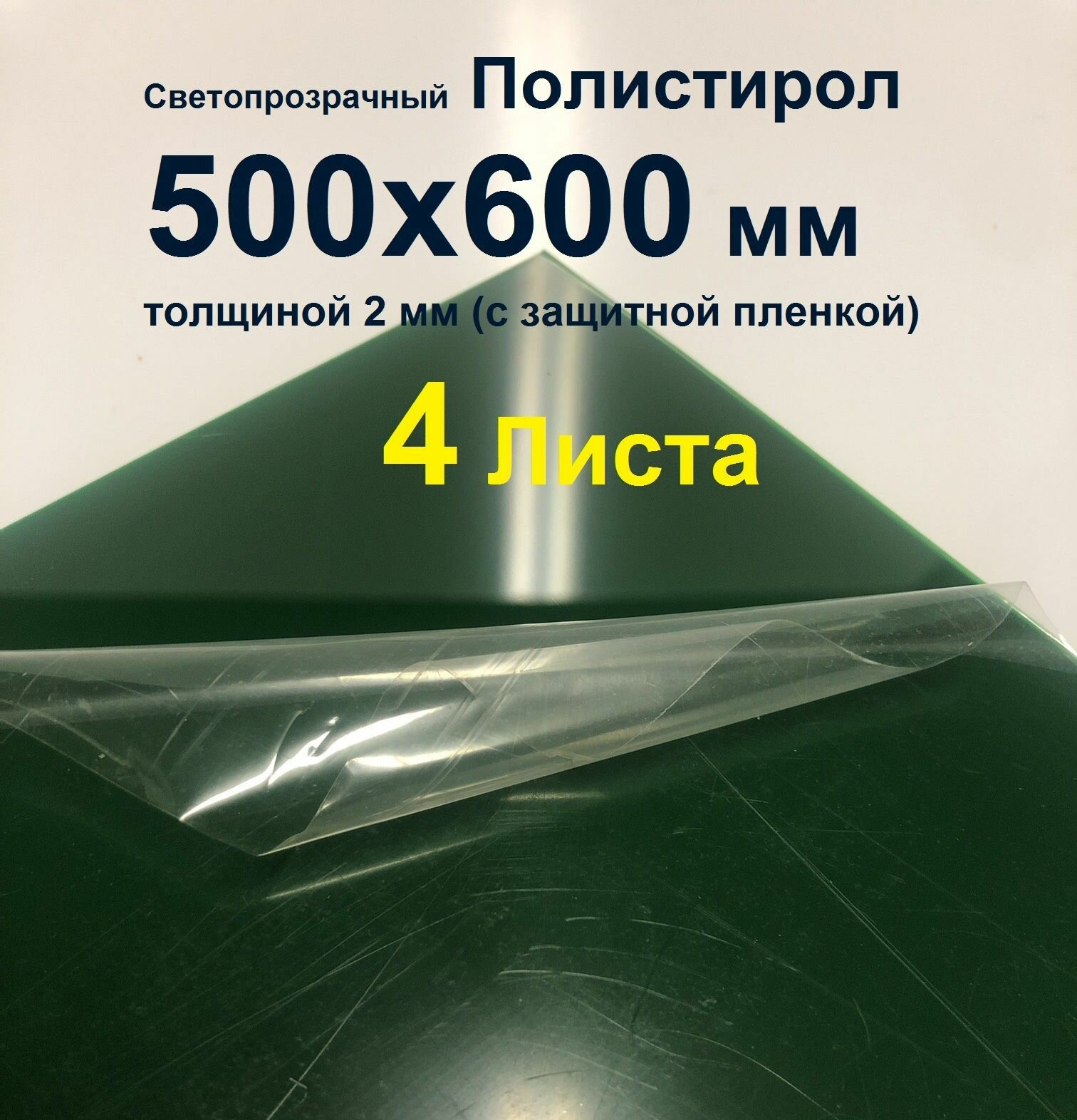 Пластик Зеленый полистирол лист 500*600*2мм с защитной пленкой (4шт.)