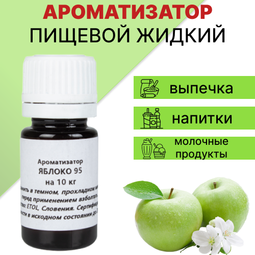 Ароматизатор этол "Яблоко", для выпечки и напитков, 10 мл, жидкий, в зеленом флаконе