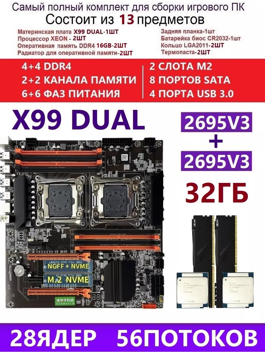 XEON 2695V3+2x16G Комплект X99 DUAL (Аналог F8D PLUS)