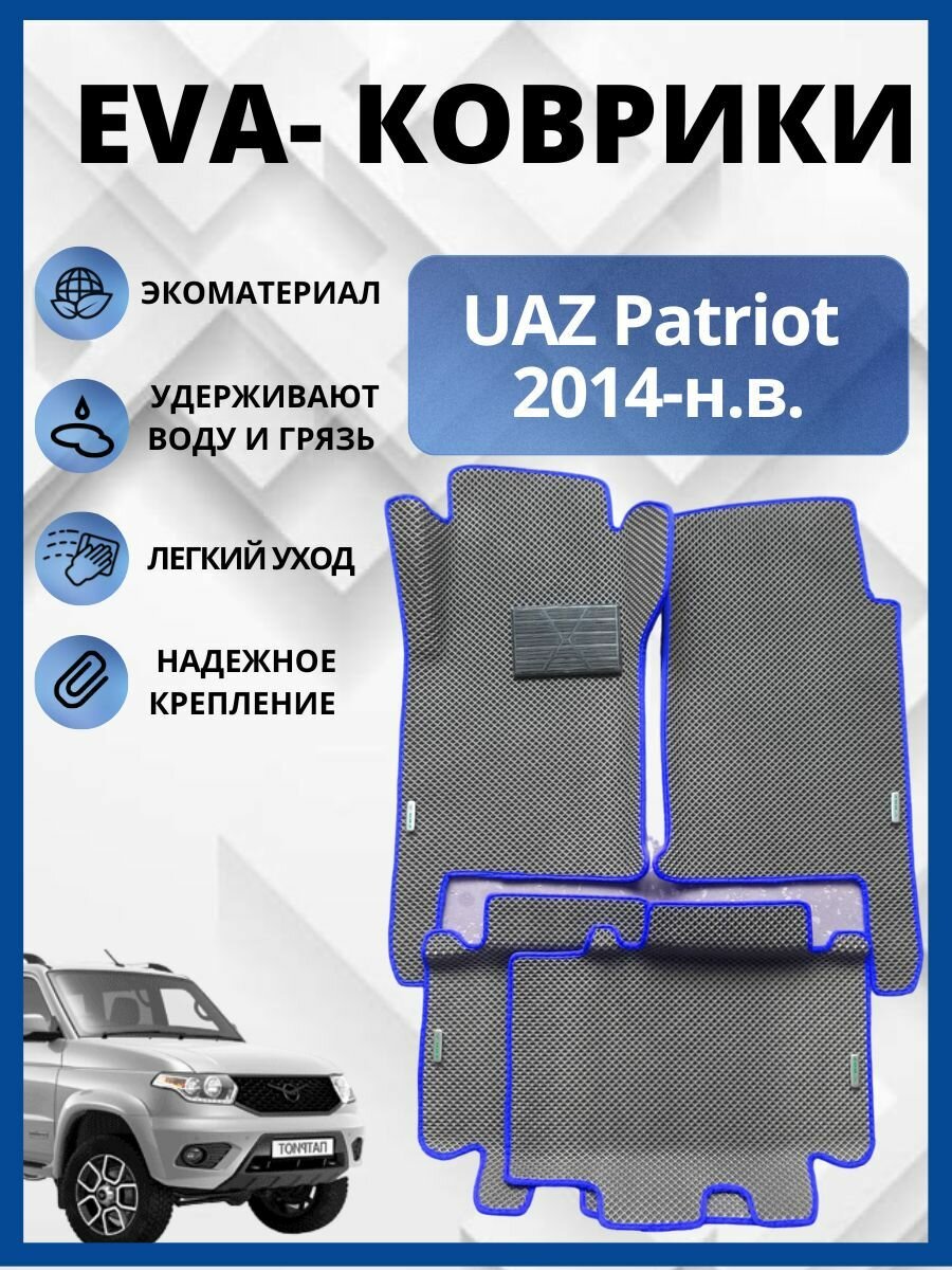 UAZ Patriot 2014-н. в / УАЗ патриот 2014-н. в коврики автомобильные ЭВА, ЕВА, EVA