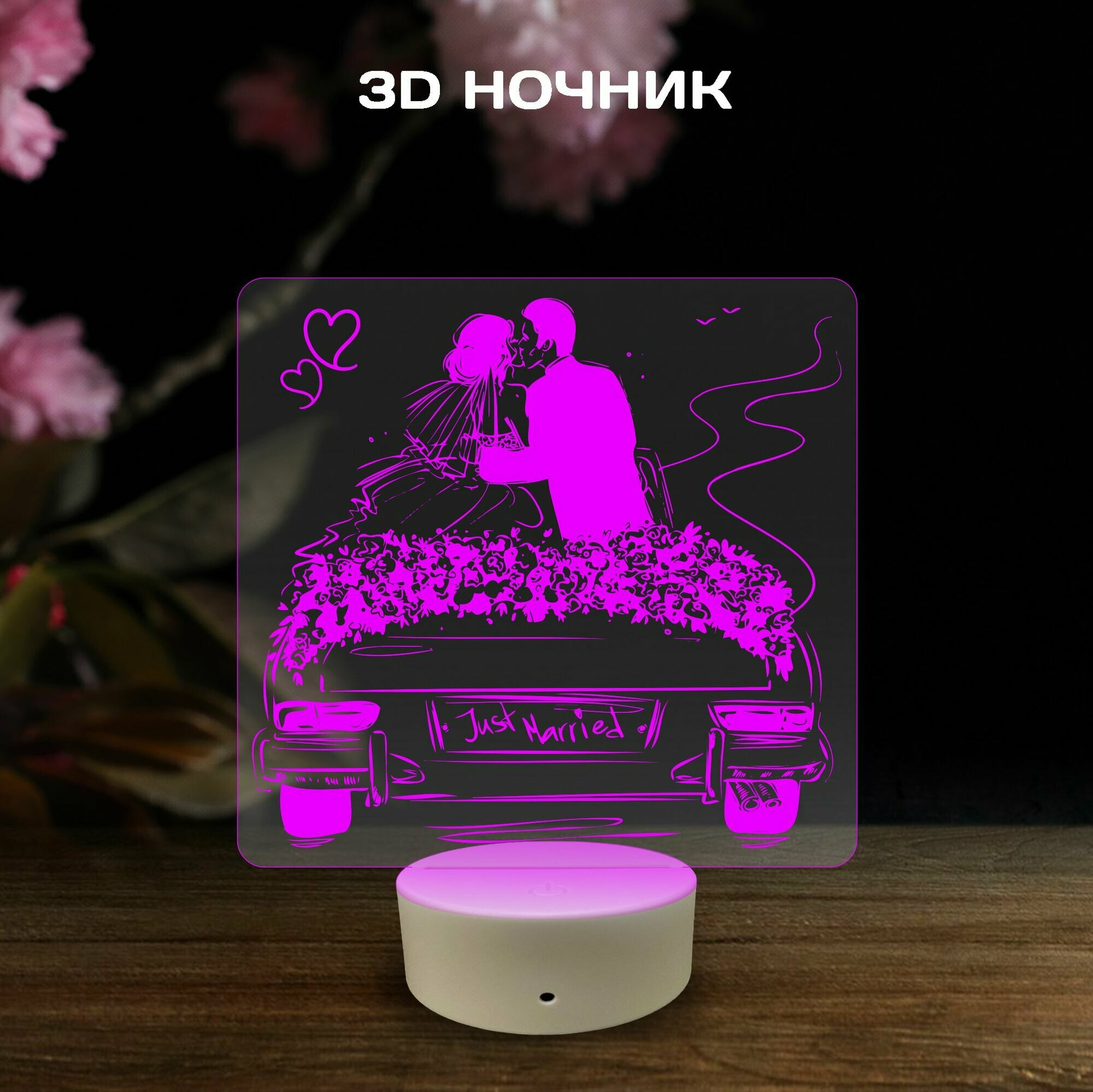 3D Ночник - "Дорога Любви" в подарок на свадьбу