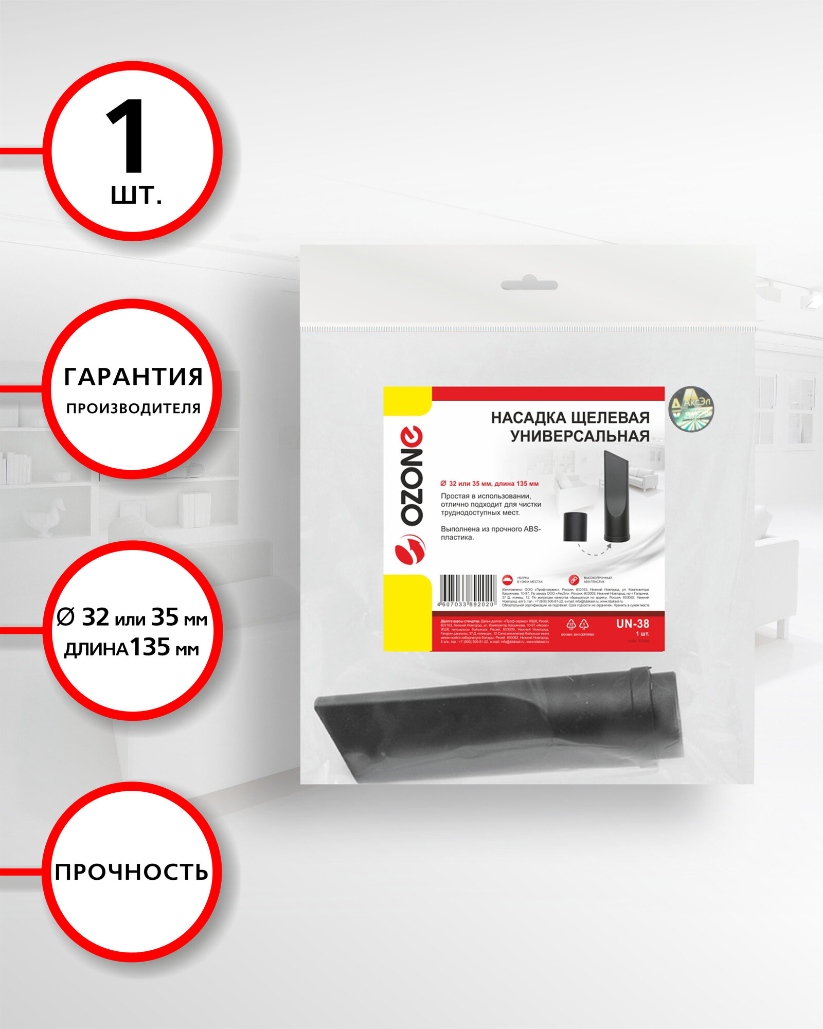 Насадка для пылесоса универсальная щелевая, длинной 135 мм, под трубку 32 и 35 мм, бренд: Ozone