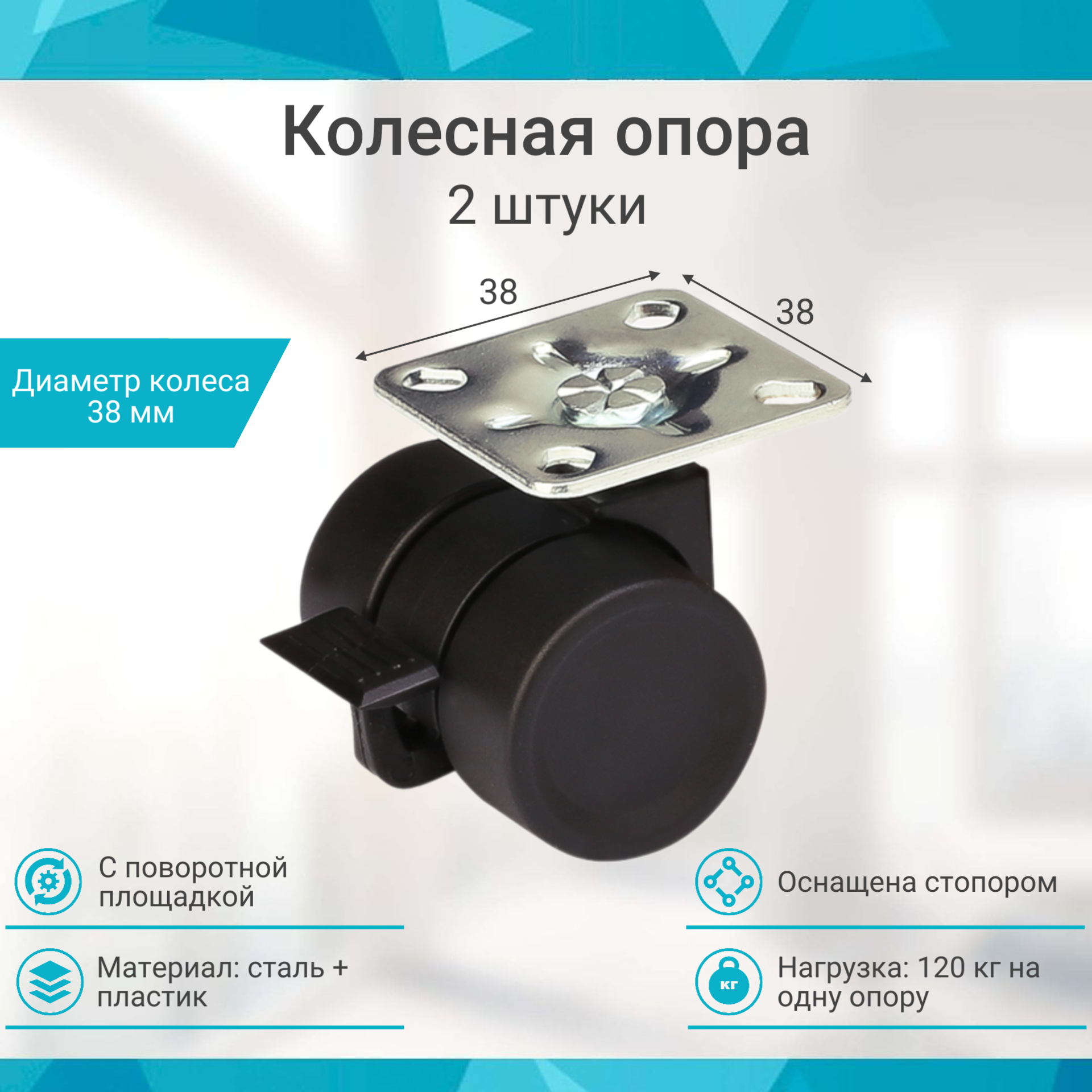 Колесная опора сдвоенная усиленная с поворотной площадкой d38 с тормозом (2шт)