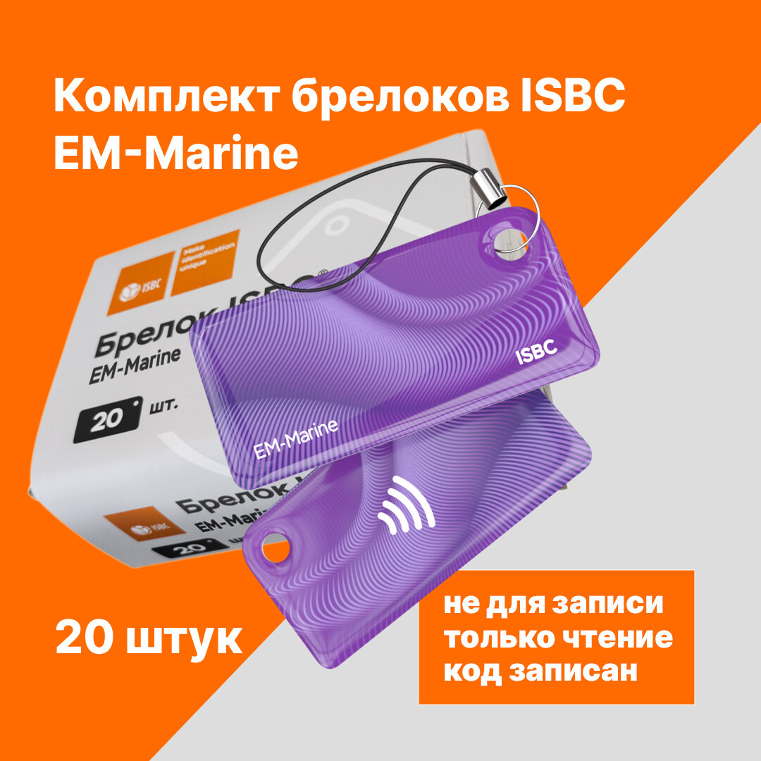 RFID-брелок ISBC EM-Marine «Дюны; Фиолетовый», 20 шт, арт. 121-53205