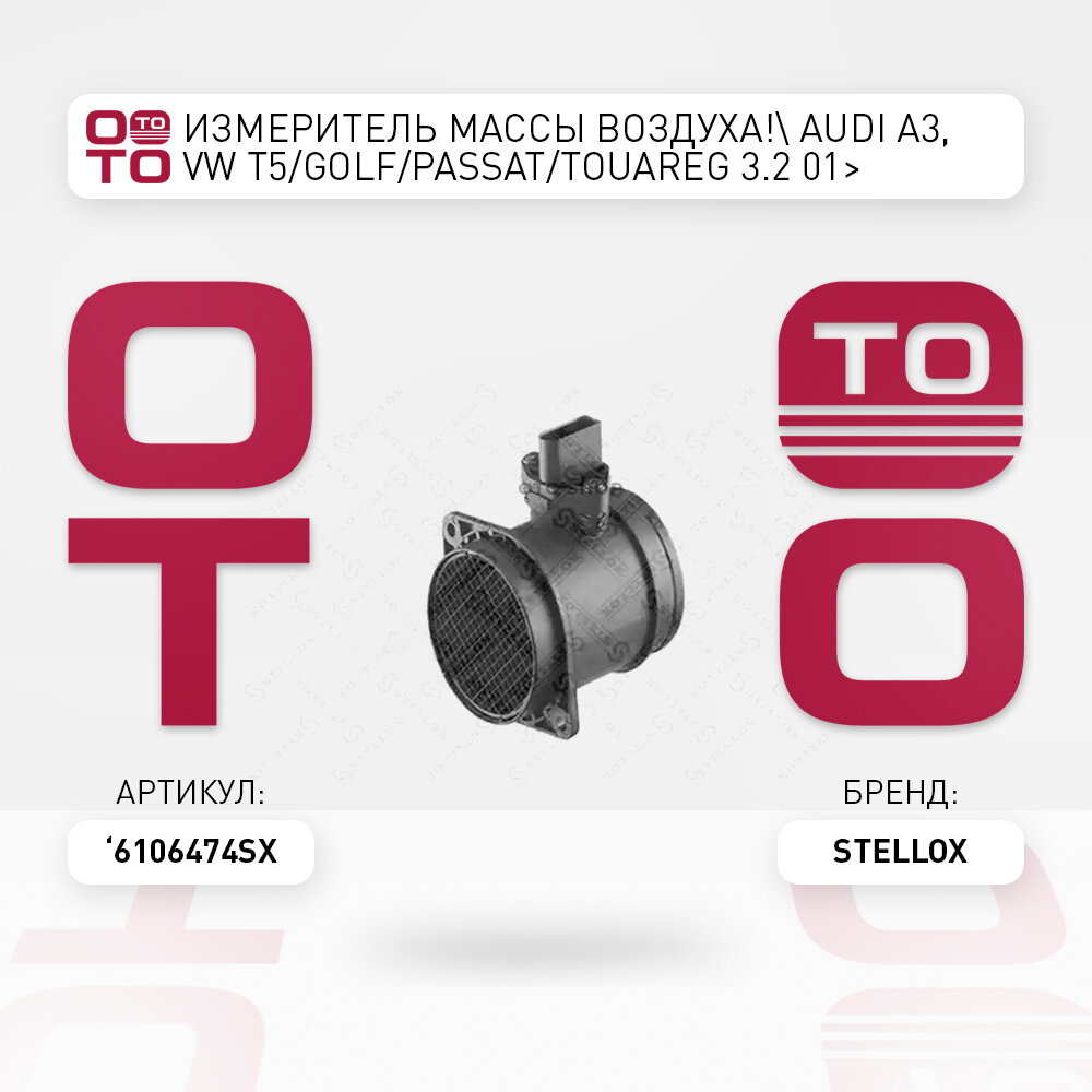 Измеритель массы воздуха \ Audi ( Ауди ) ( Ауди ) A3 , VW T5 / Golf ( Гольф ) ( Гольф ) / Passat ( Пассат ) ( Пассат ) / Touareg ( Туарег ) ( Туарег ) 3.2 01 STELLOX 6106474SX, 6106474_SX, 61-06474-SX