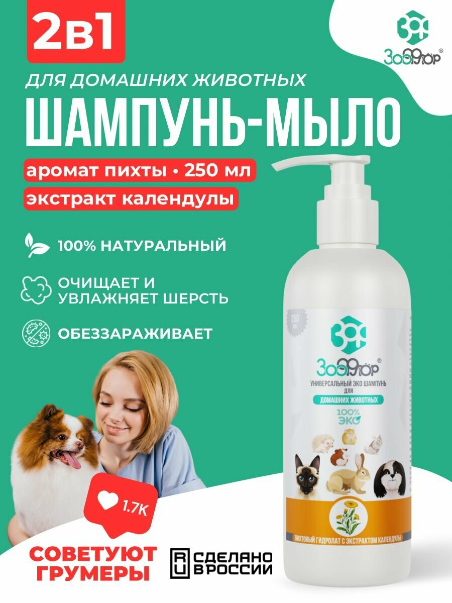 Шампунь мыло для домашних животных, с экстрактом календулы, 250мл